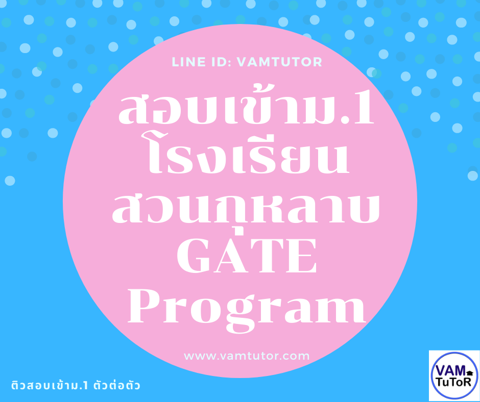 📌 สอบเข้า GATE PROGRAM ม.1 โรงเรียนสวนกุหลาบ - VAM TUTOR